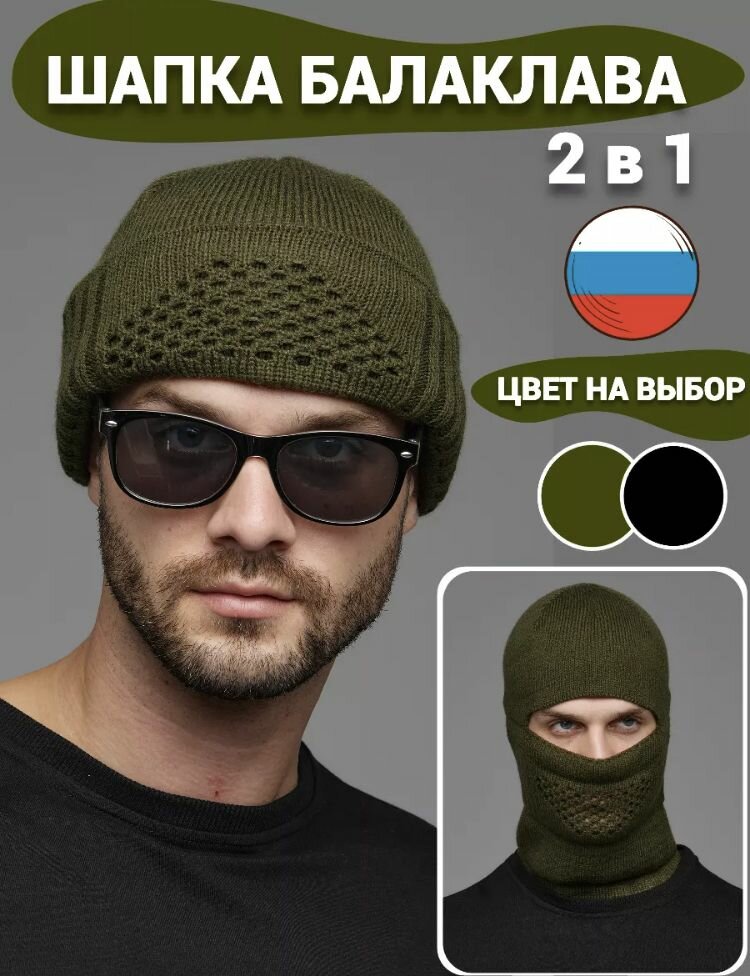 Балаклава Осень-зима 2025 для мужчин и женщин