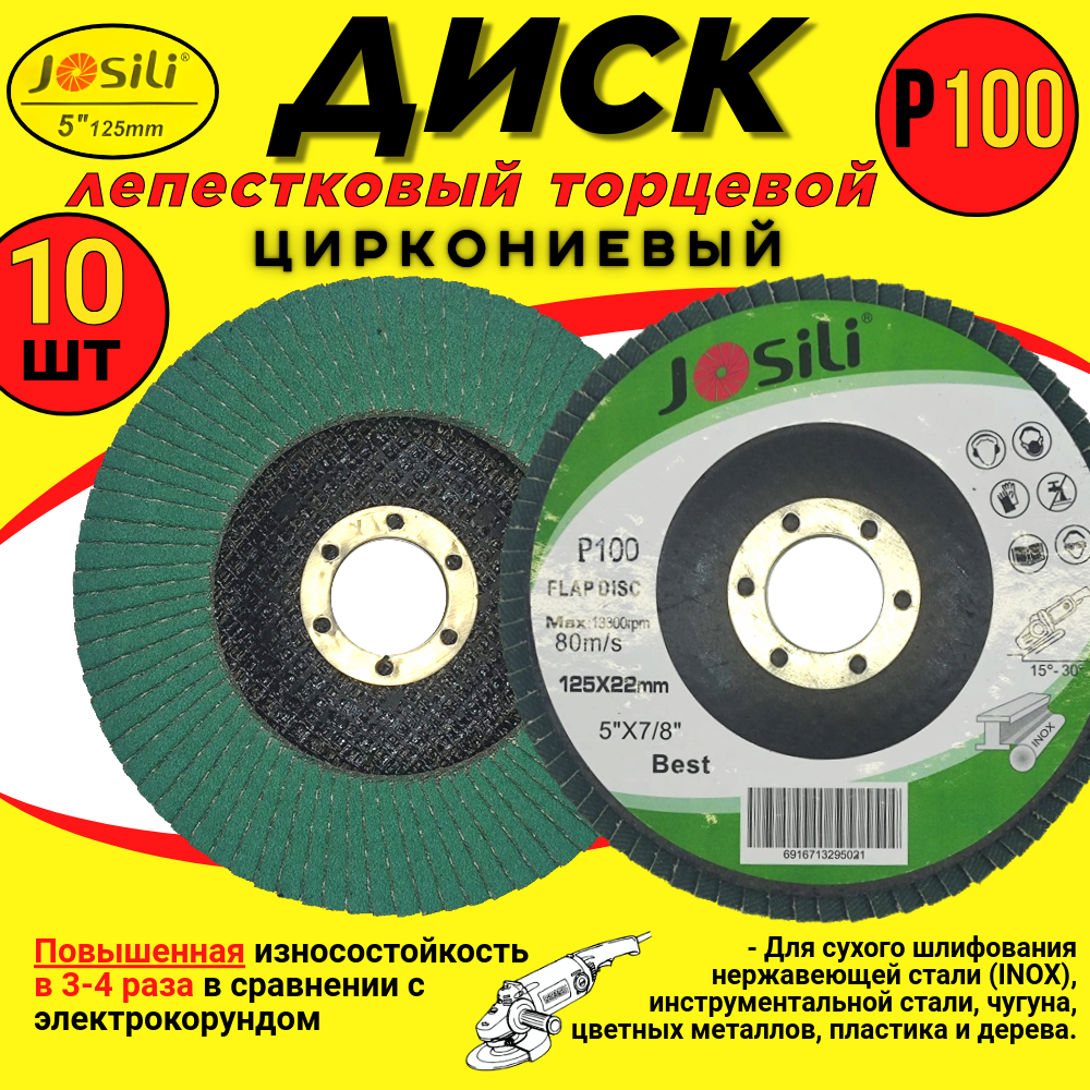 Диск лепестковый торцевой циркониевый по металлу (10шт.) 125мм Р100 JOSILi