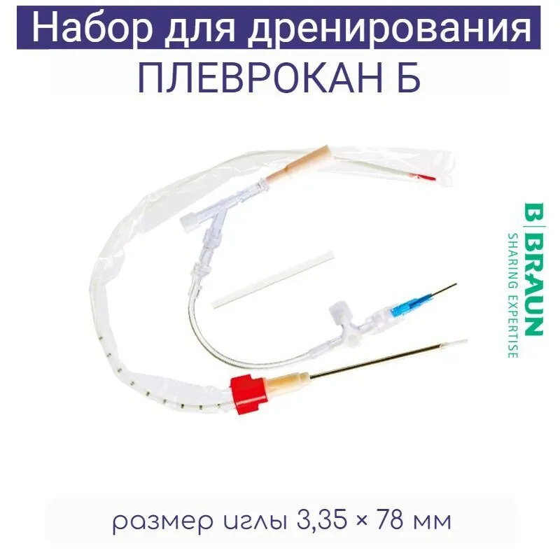 Набор для дренирования плевральной полости Плеврокан-Б (базовый/малый набор), арт.4462505, B.Braun