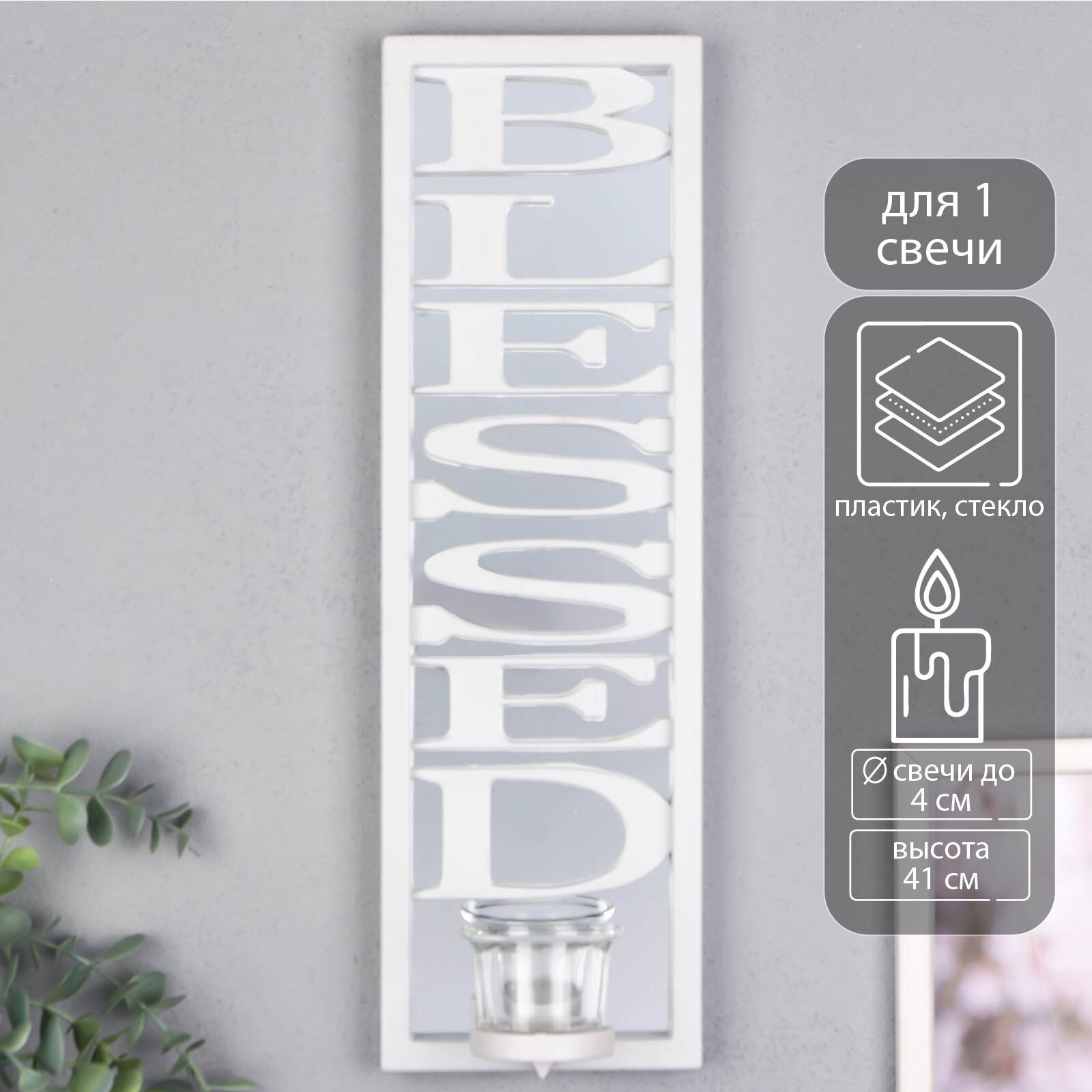 Подсвечник настенный на 1 свечу «Отражение благословения», зеркальный, пластик, стекло, d=4 см, белый, 8×12×41 см
