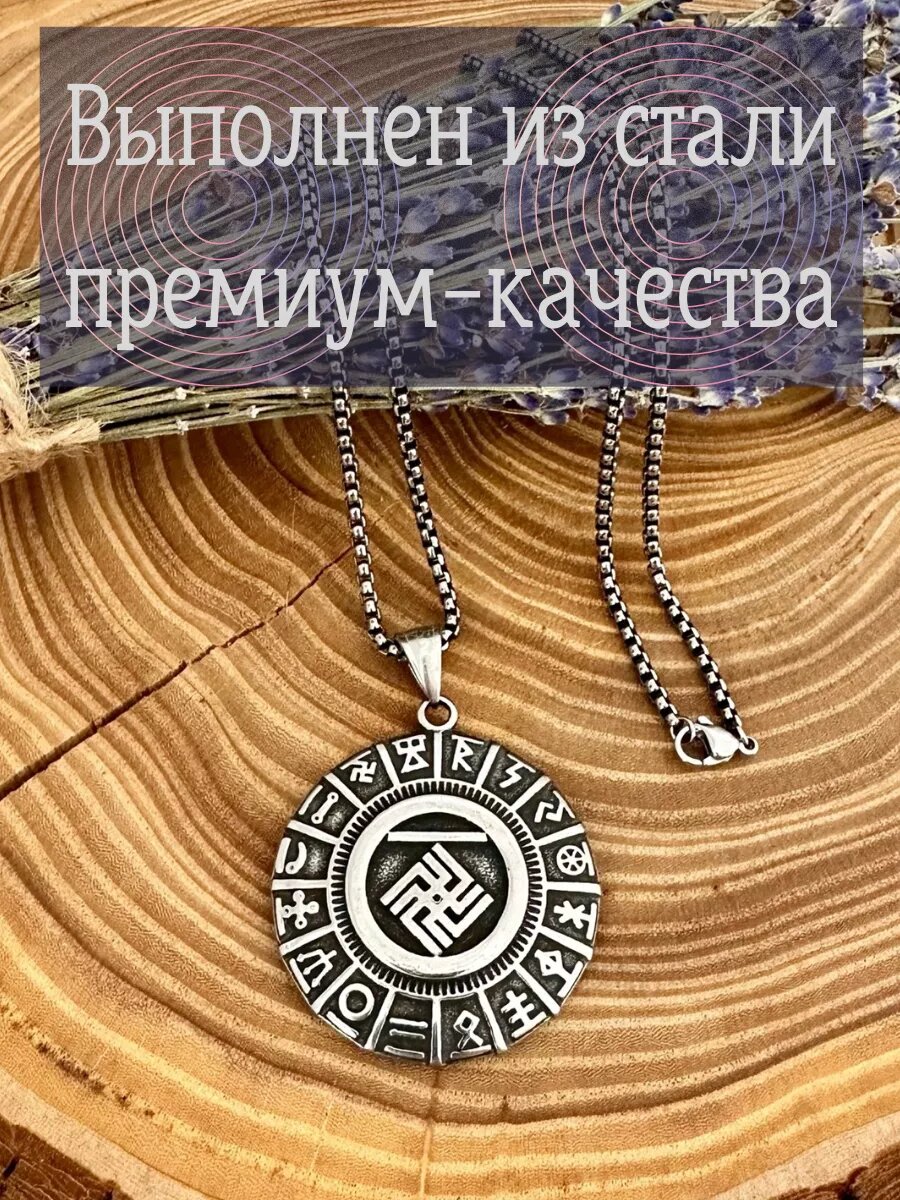 Славянский оберег - чертог Вепря на цепочке из нержавеющей стали, Сварожий круг — фото 1