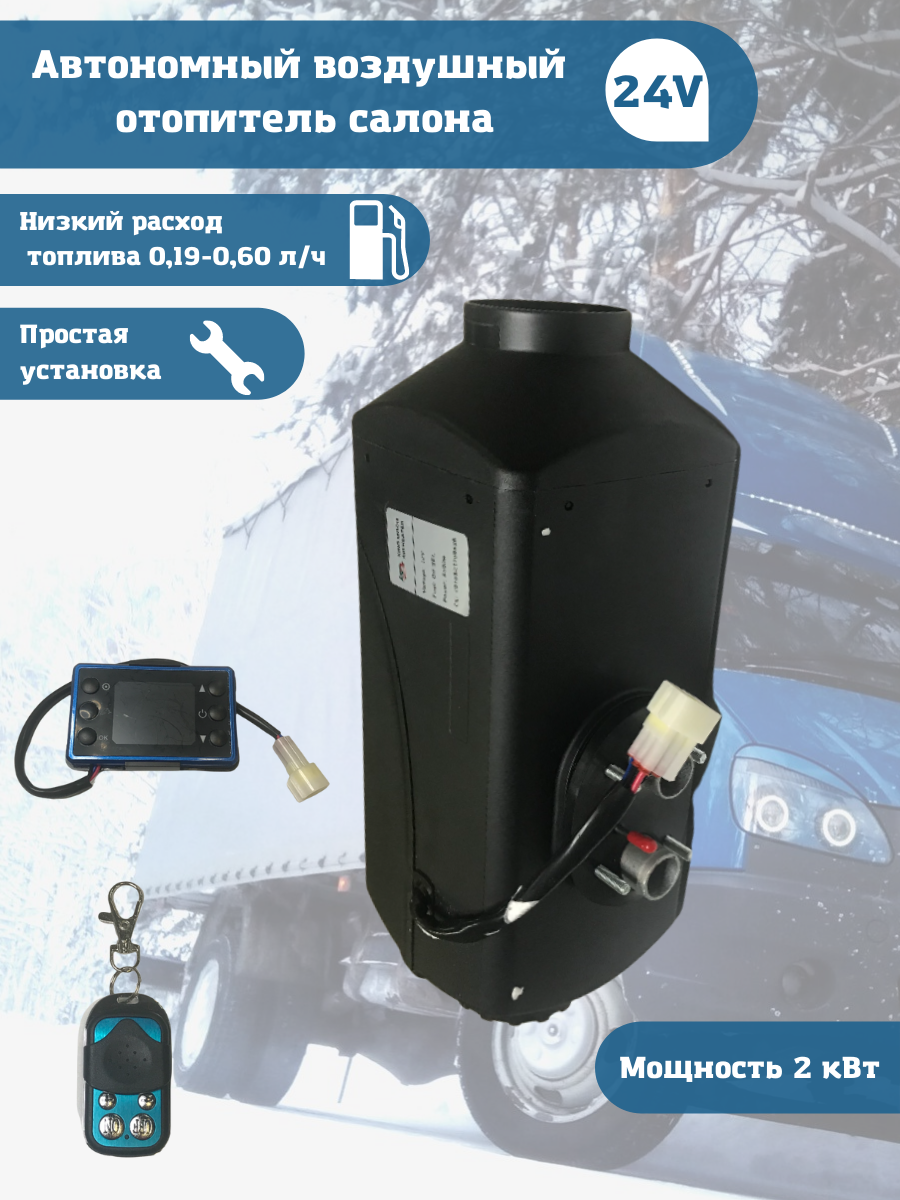 Автономный дизельный отопитель ТАО, автономка (сухой фен) 2 кВт 24 В