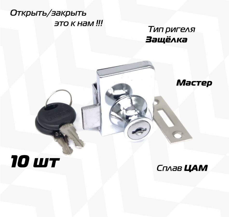 Мебельный замок витринный 805 пластиковый ключ хром для двух стекол мастер