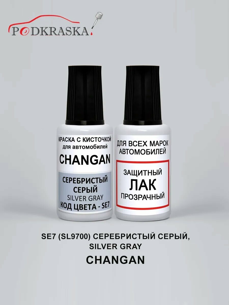 Автоэмаль SE7 (SL9700) CHANGAN Серебристый Серый, Silver Gray, набор 2 флакона