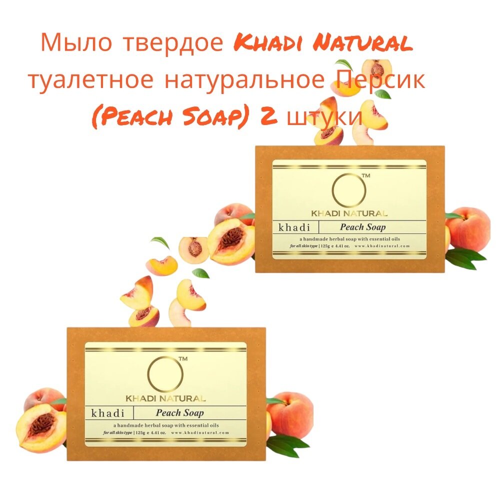 Мыло Khadi Natural, Премиум упаковка, натуральное Персик (Peach Soap), 250 г, 2шт