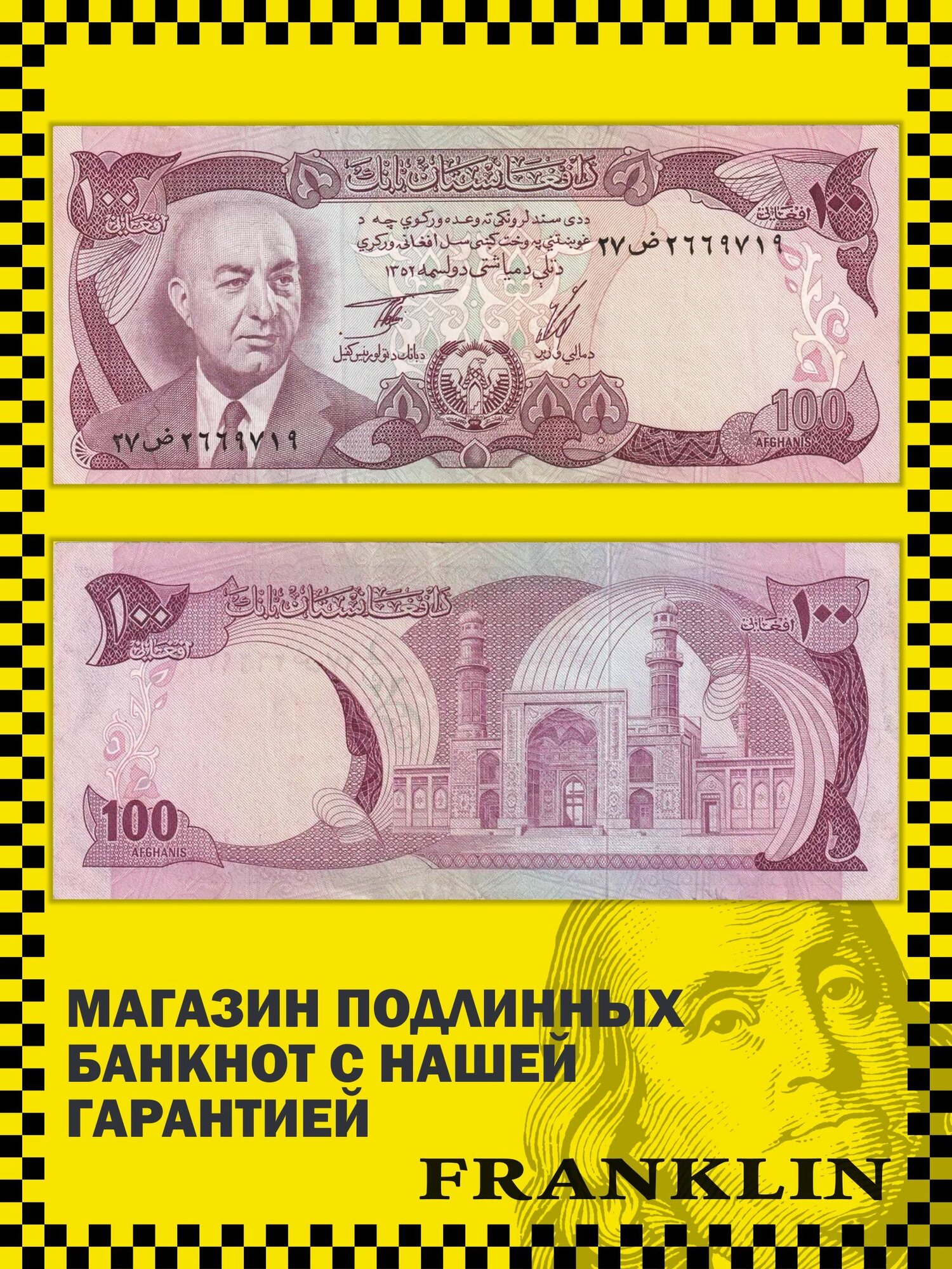 Банкнота Афганистан 100 афгани 1977 год (XF) Pick 50c