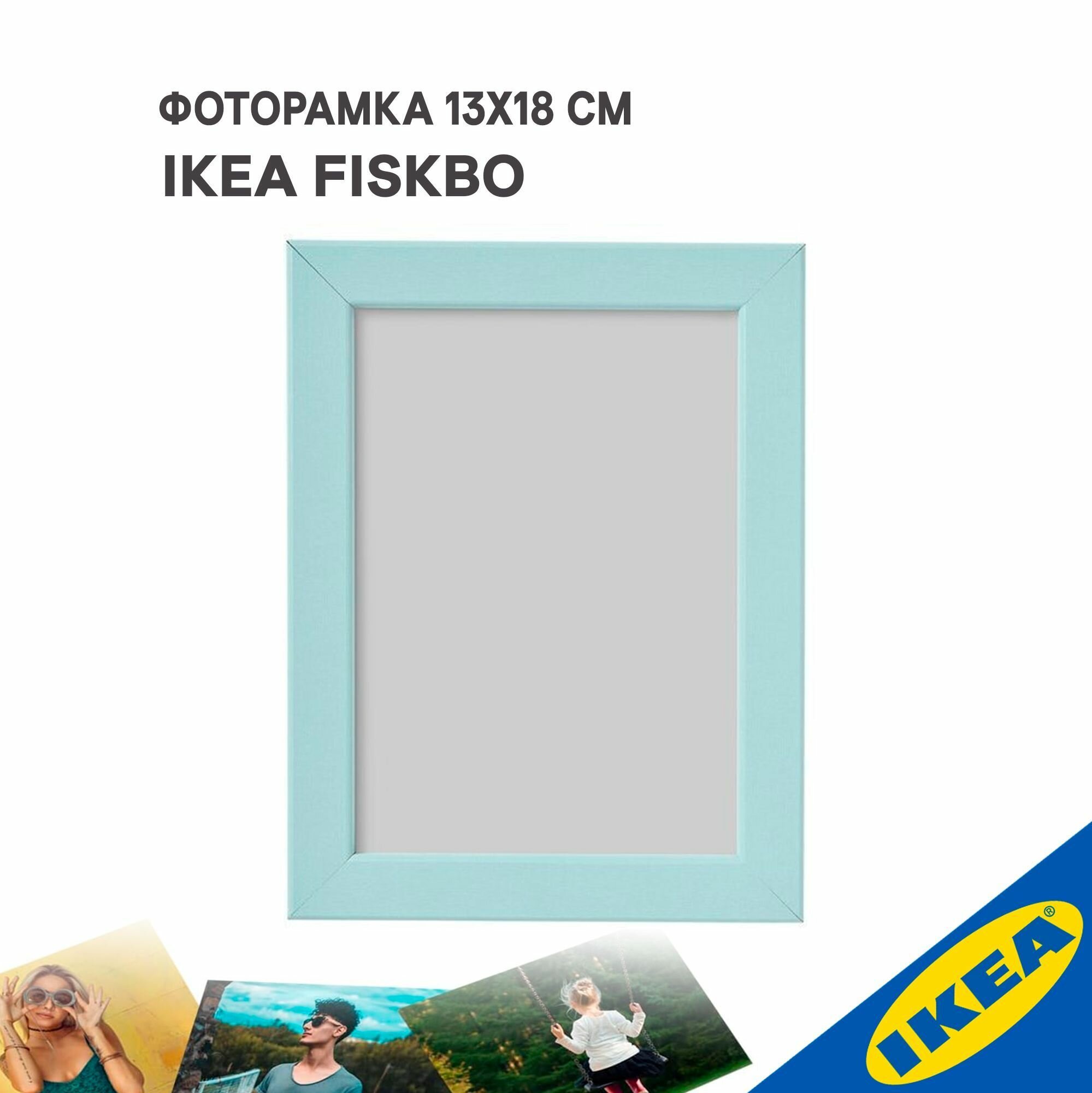 Фоторамка 13x18 см голубая IKEA FISKBO фискбу