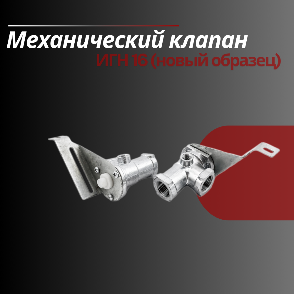 Механический клапан "ИГН- 16" (новый образец)