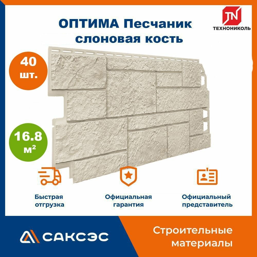 Фасадная панель ТехноНиколь оптима Песчаник слоновая кость, 1000 мм х 420 мм, 16.8 м2, 40 шт.