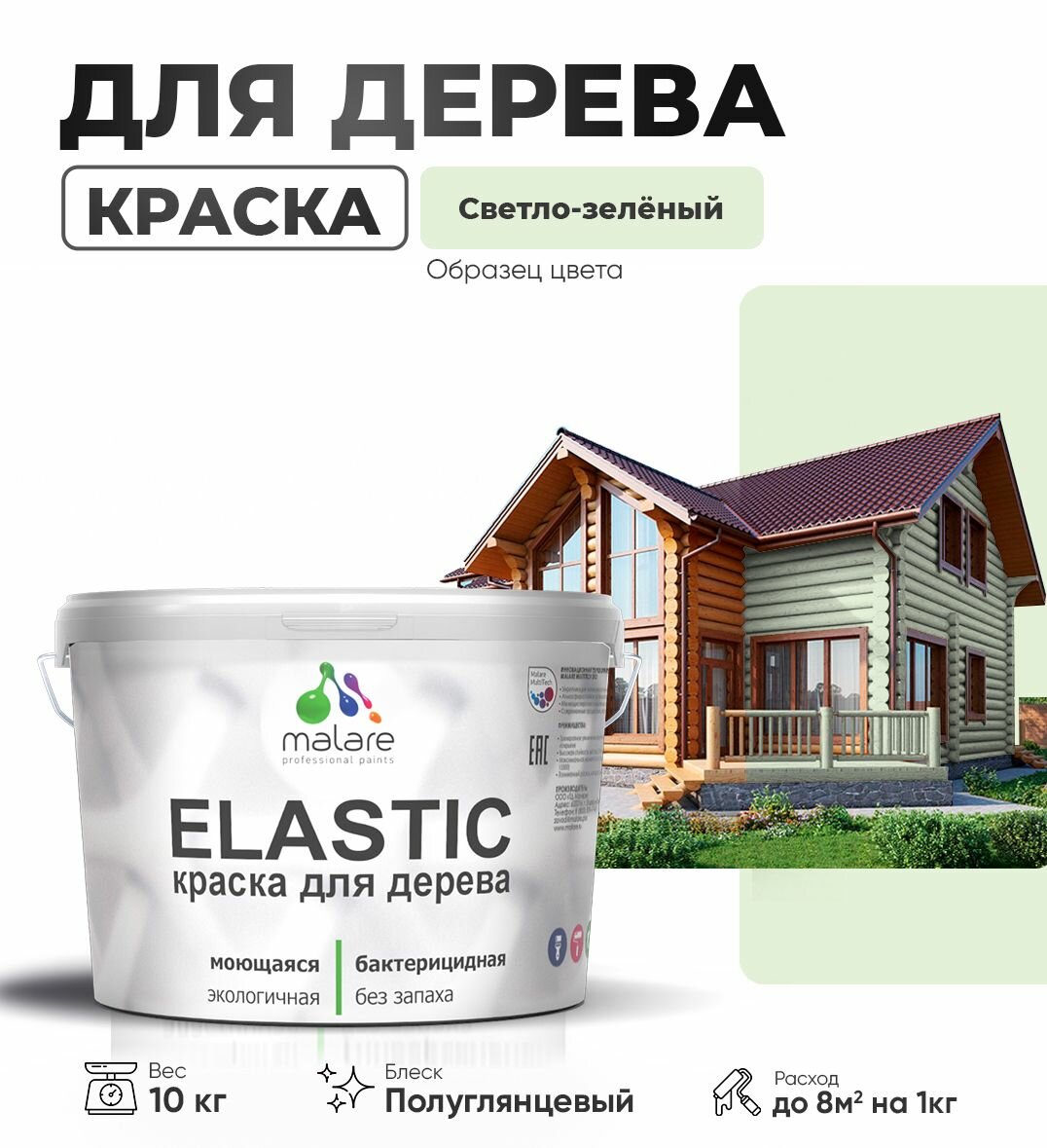 Резиновая краска по дереву Malare Elastic эластичная акриловая для дерева для наружных и внутренних работ, быстросохнущая без запаха, полуглянцевая, светло-зеленый, 10 кг
