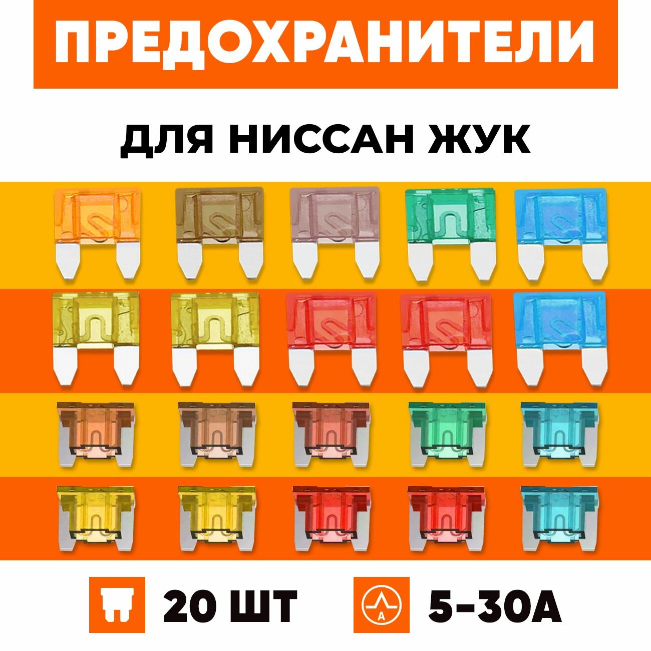 Предохранители Ниссан Жук 2010-2020 набор Мини+Микро 20 шт