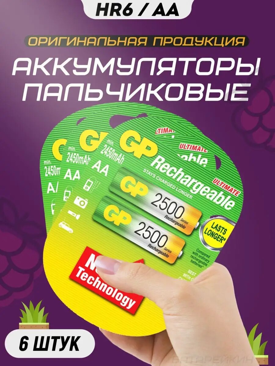 Аккумуляторные батарейки пальчиковые AA HR6 1.2v 2500mAh