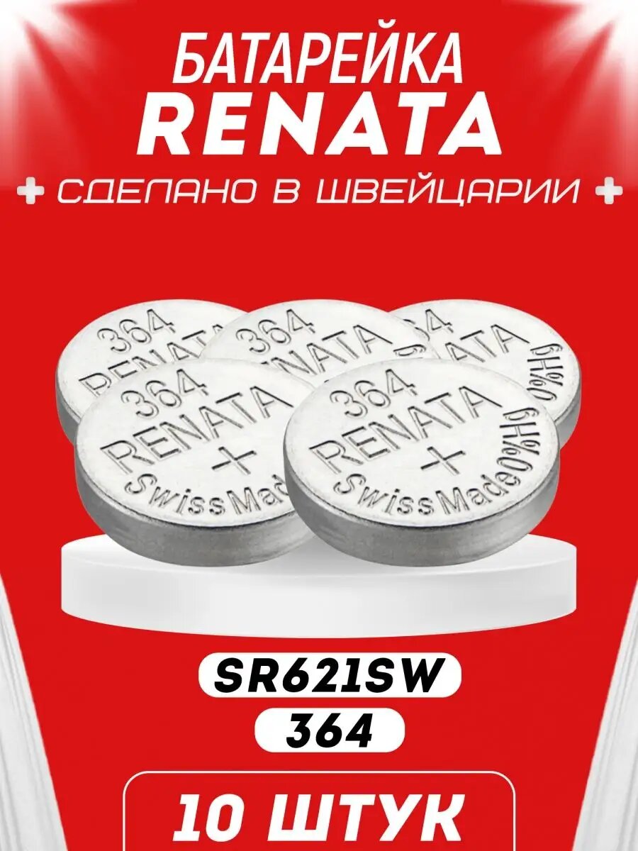 Серебряная Батарейка 364 SR60