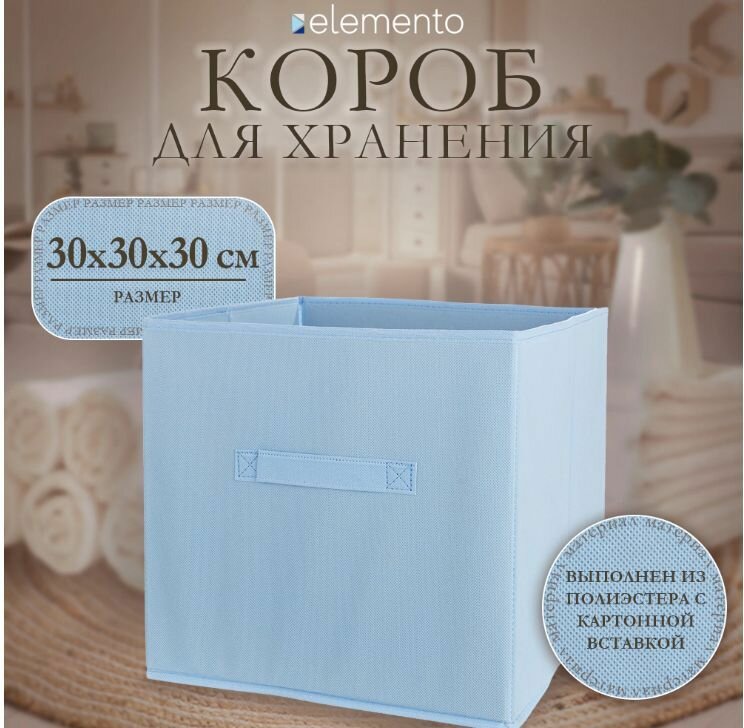 Короб для хранения elemento Cube 30х30х30 см голубой