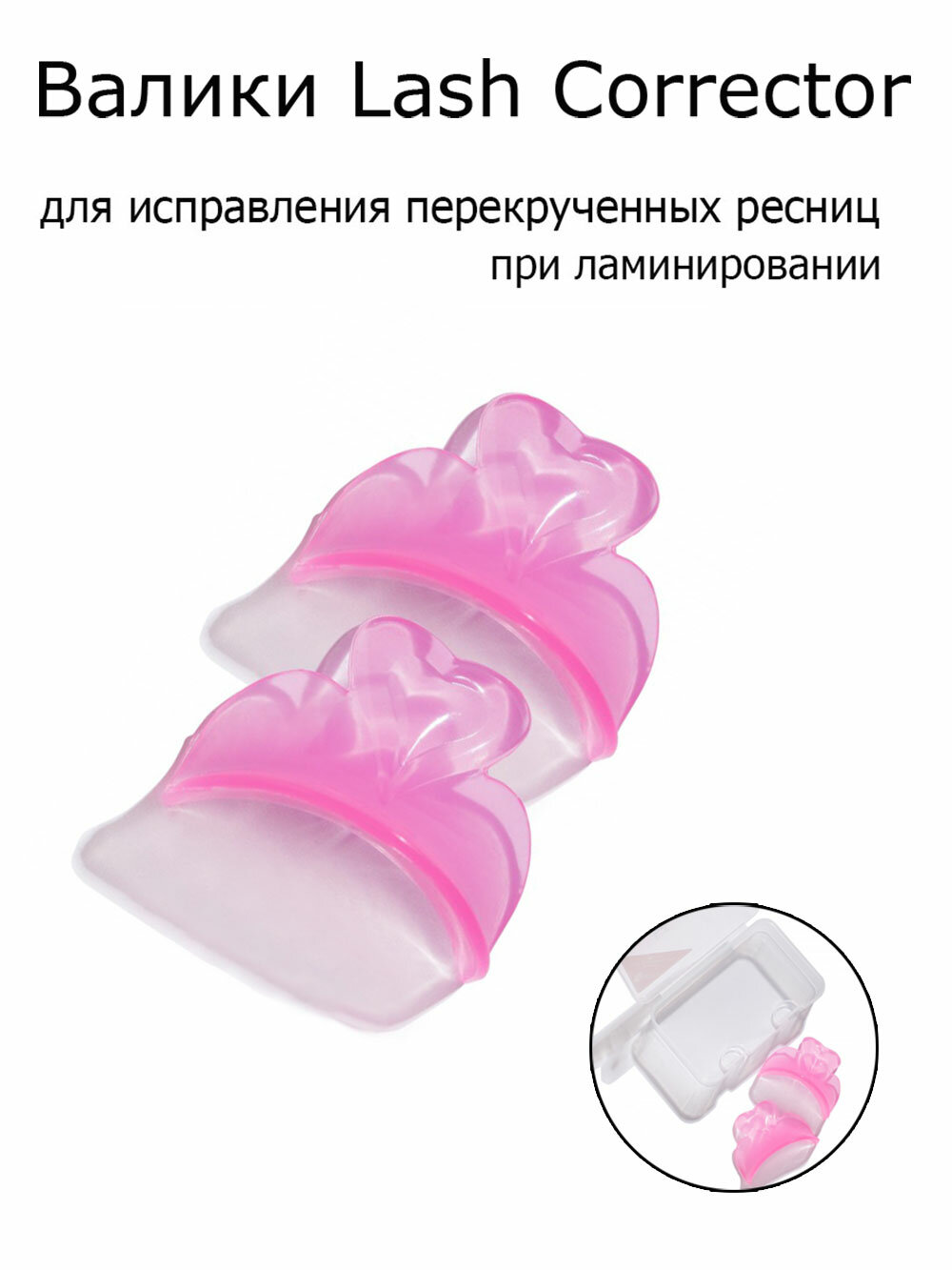 Валики NOVEL Леш-корректоры для исправления перекрученных ресниц при ламинировании