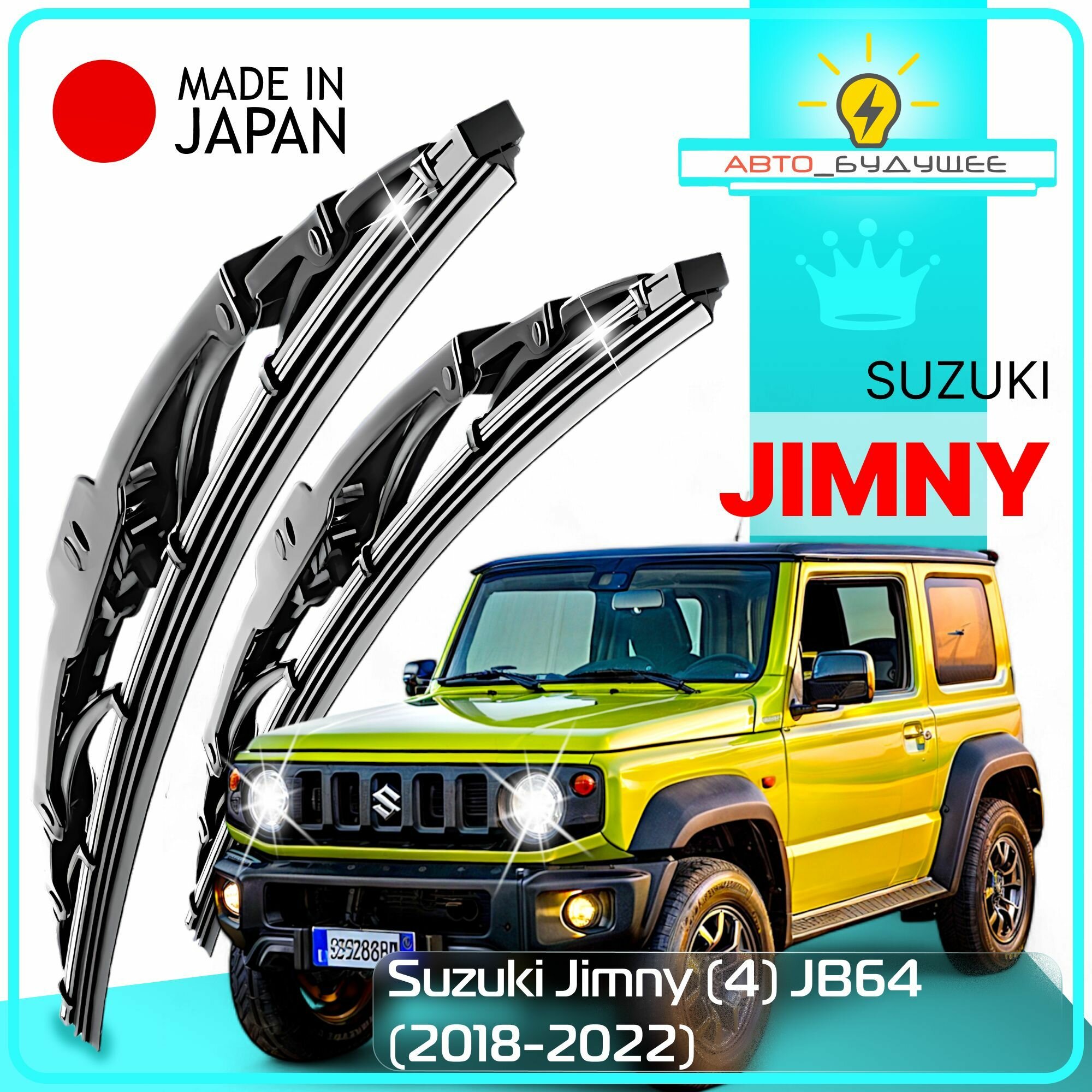 Дворники Suzuki Jimny (4) JB64 Сузуки Джимни 2018 2019 2020 2021 2022 Щетки стеклоочистителя каркасные автомобильные /япония 400мм-400мм к-т 2 шт.