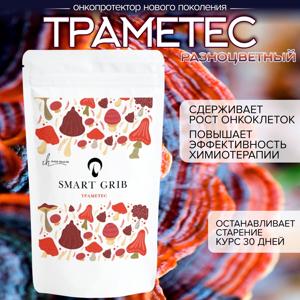 Гриб Inner Health "Траметес", порошок, иммуномодулирующий, противовирусный