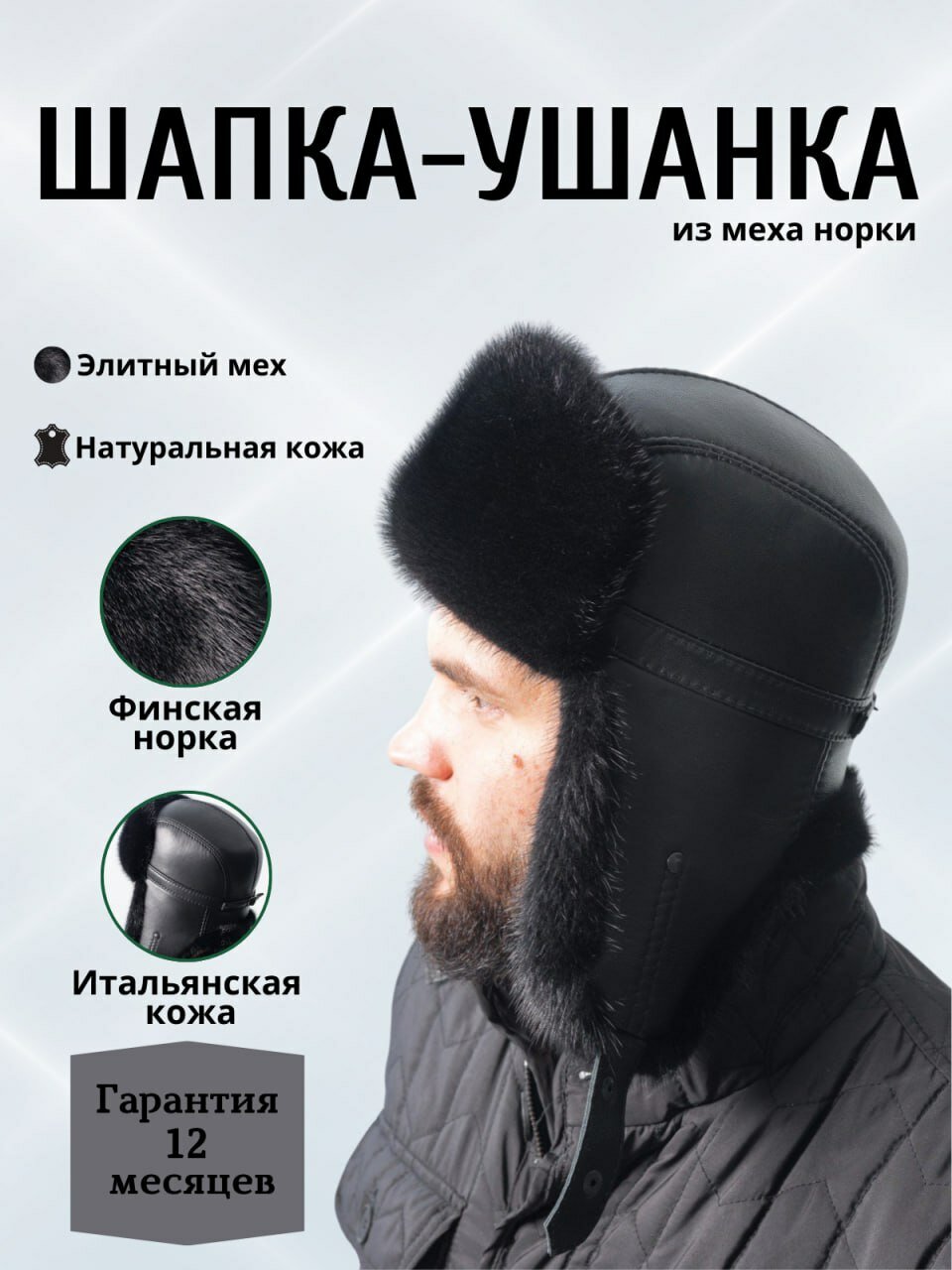 Шапка-ушанка для мужчин