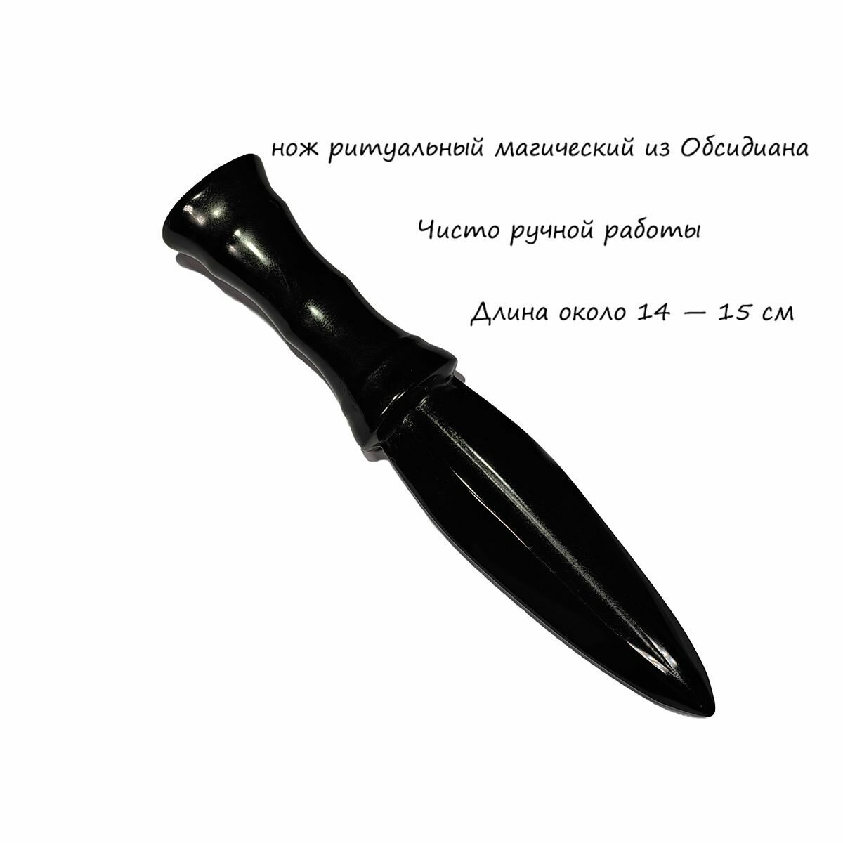Атам нож ритуальный магический из Обсидиана, применяемый в ритуалах для аккумулирования и хранения магической энергии