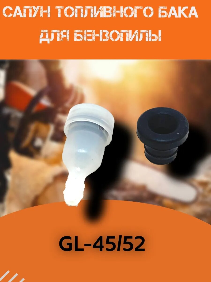 Сапун топливного бака бензопилы 45/52