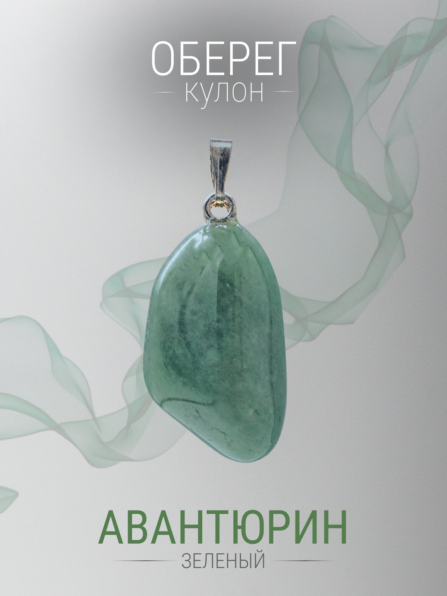 Подвеска, авантюрин