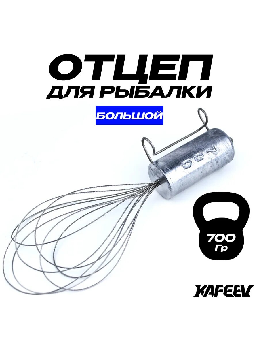 Отцеп для зимней рыбалки 700 г с тросиком