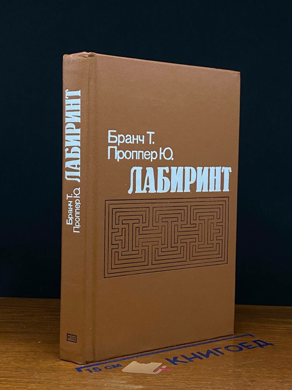 Книга. Лабиринт 1986 (2041887214706)