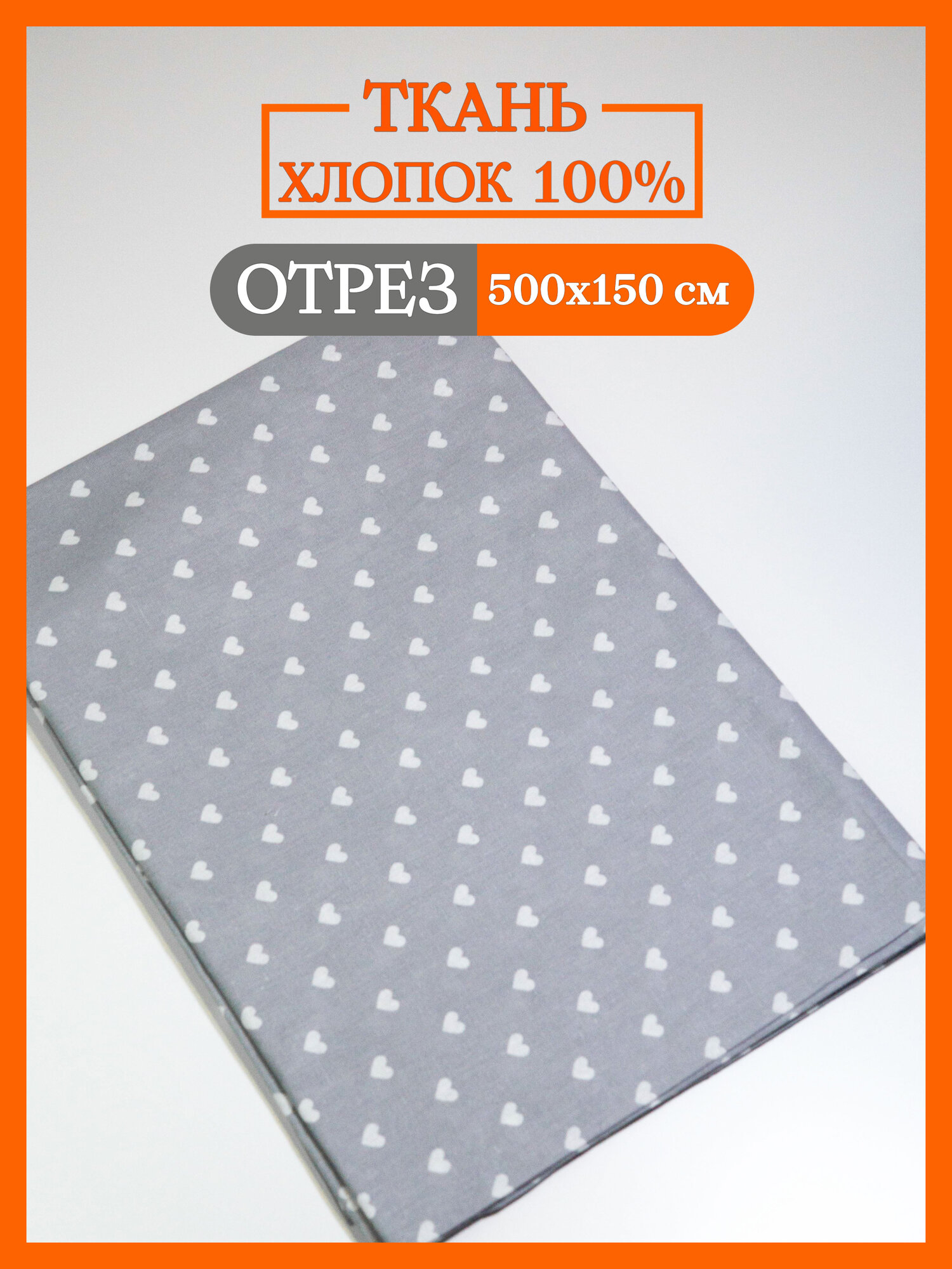 Ткань для рукоделия и шитья Texxet цветная, 5х1,5м, бязь, 100% хлопок "Мини-сердечки на сером"