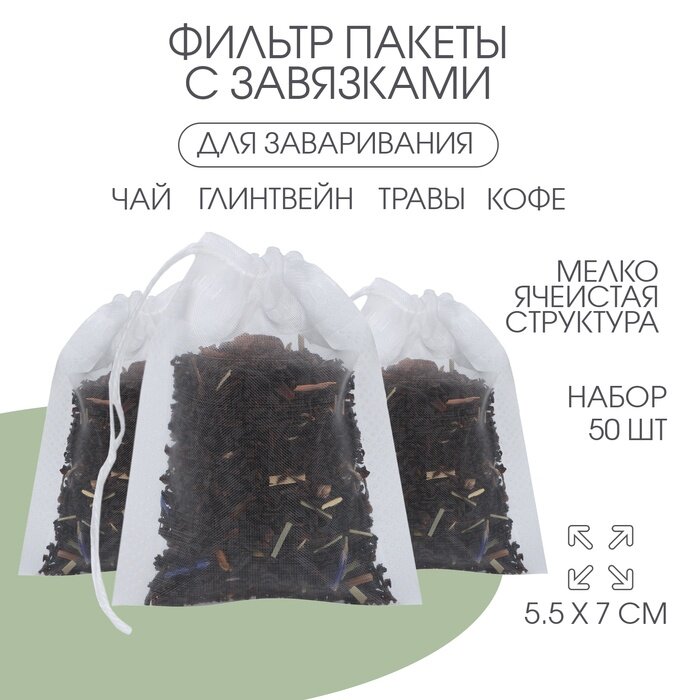 Пакетики для пуэра джекичай фильтр с мелкоячеистой структурой, мешочек для запарки 5.5х7 см, 50 шт
