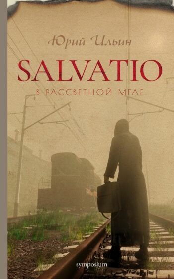 Книга Симпозиум Salvatio. В рассветной мгле. 2021 год, Ю. Ильин