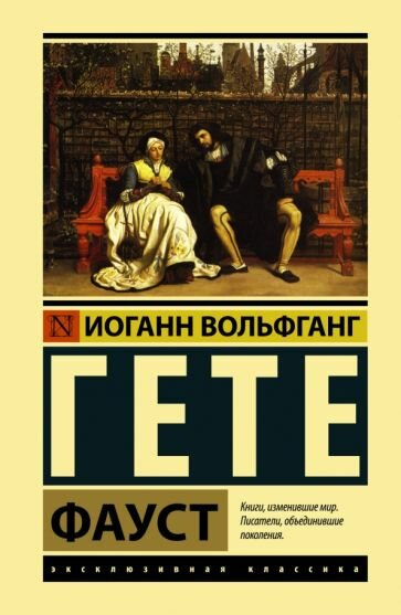 Книга АСТ Фауст. Иоганн Вольфганг фон Гёте