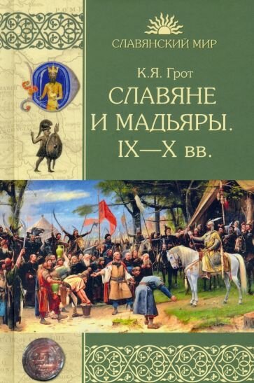 Книга Вече Славяне и мадьяры. IX-X вв. 2022 год, Грот К.
