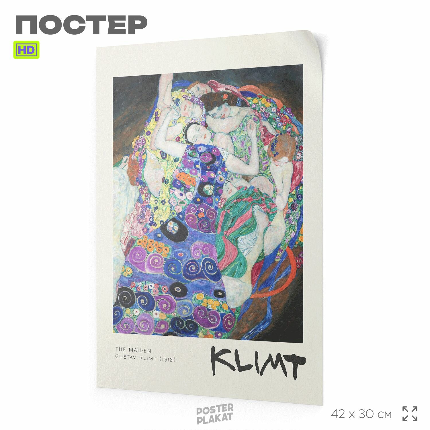 Постер на стену "Девы" художника Густава Климта, Gustav Klimt, А3 (420х297 мм), интерьерный, постер плакат