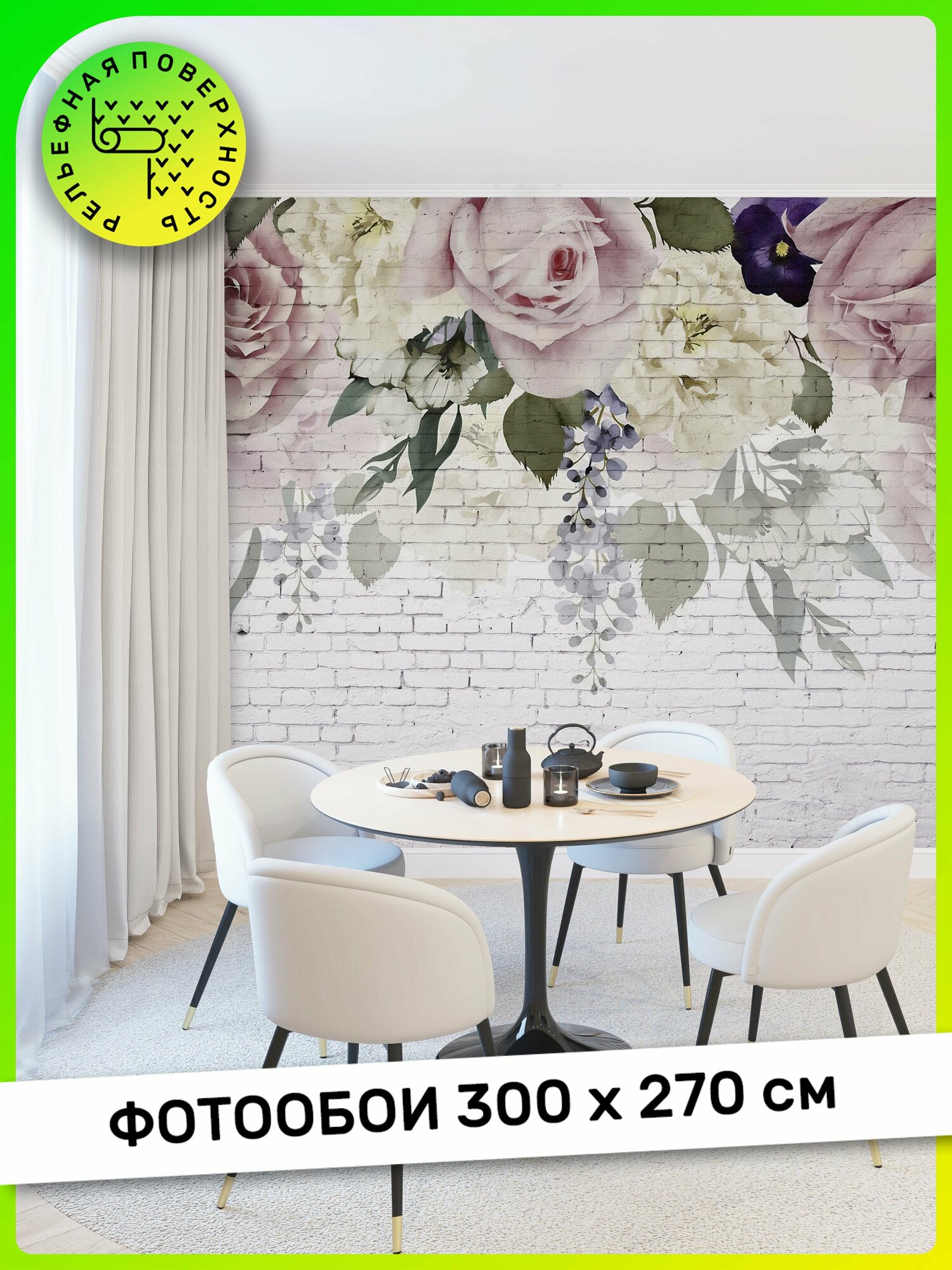 Фотообои, обои Цветы графические на стену, в зал, гостиную, спальню, на кухню, 300 см x 270 см