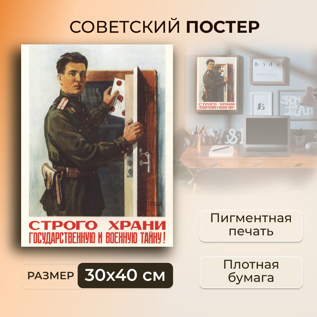 Советский постер, плакат на бумаге / Строго храни государственную и военную тайну / Размер 30 x 40 см