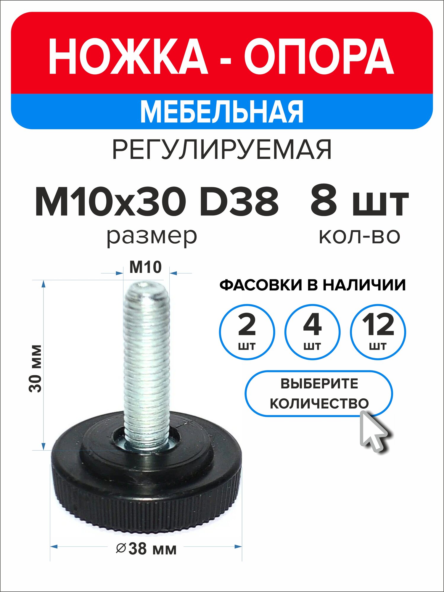 Ножка опора мебельная регулируемая винтовая М10х30 D38, 8 штук