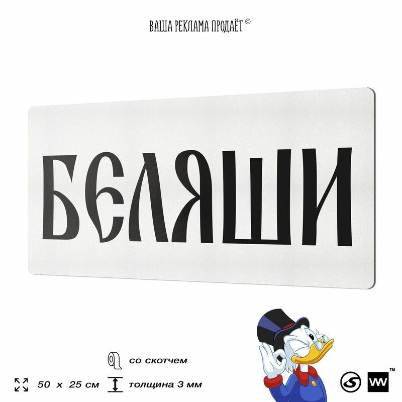 Рекламная вывеска беляши, табличка для магазина, 50x25 см, пластиковая, 3-6 мм, SIlverPlane x Айдентика Технолоджи