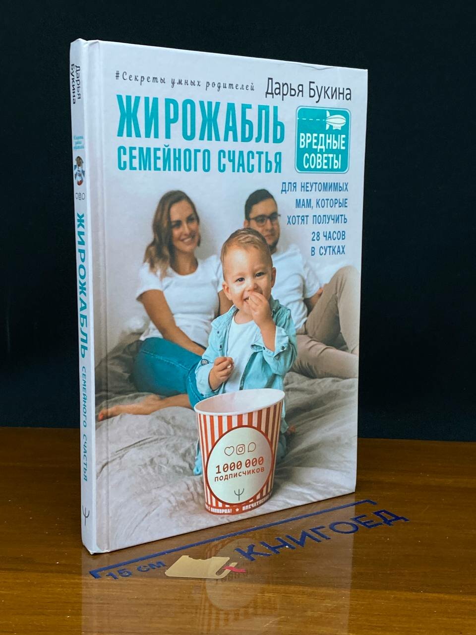 Книга. Жирожабль семейного счастья 2020 (2042157760336)