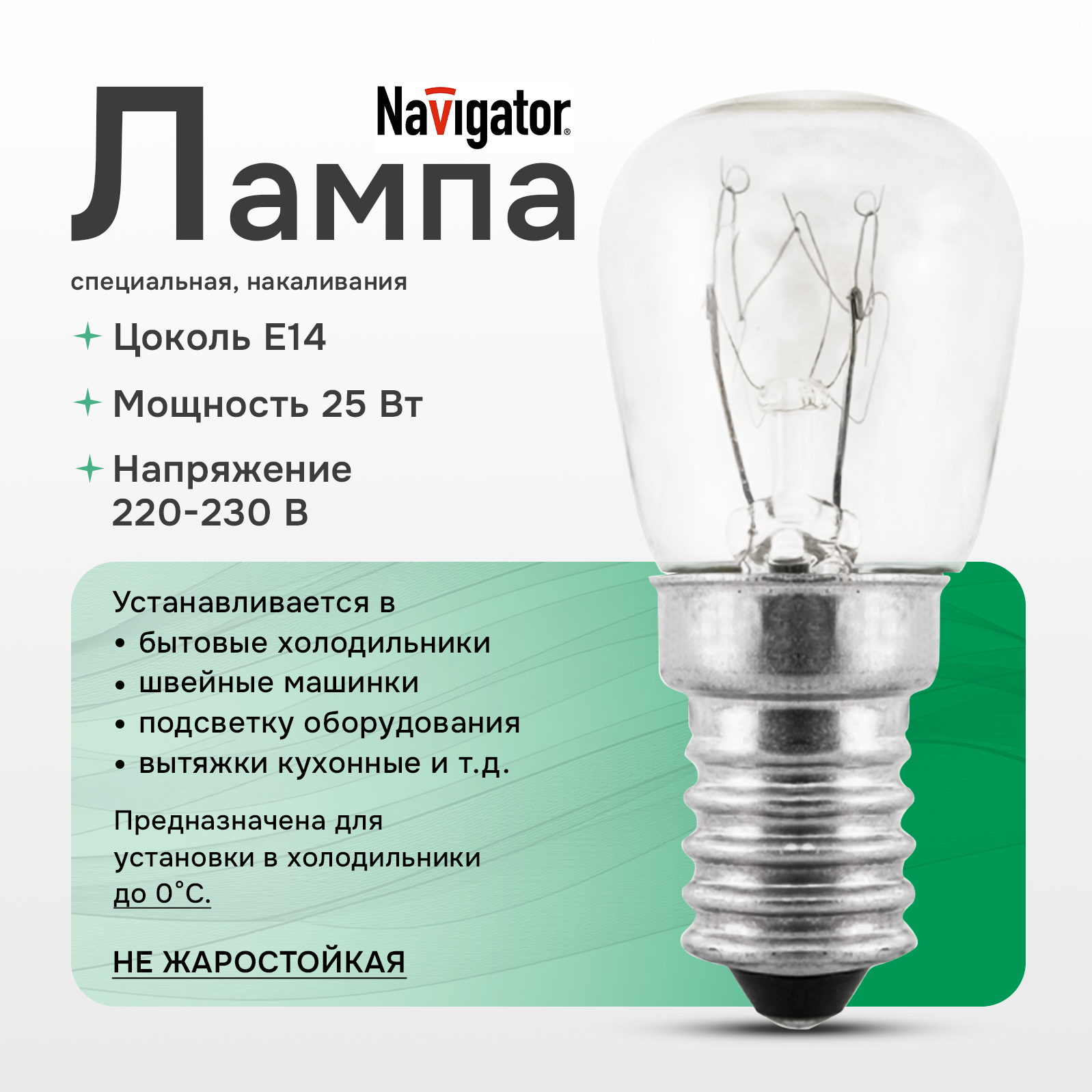 Лампа для холодильников, приборов, техники и оборудования Navigator 25Вт Е14 230В
