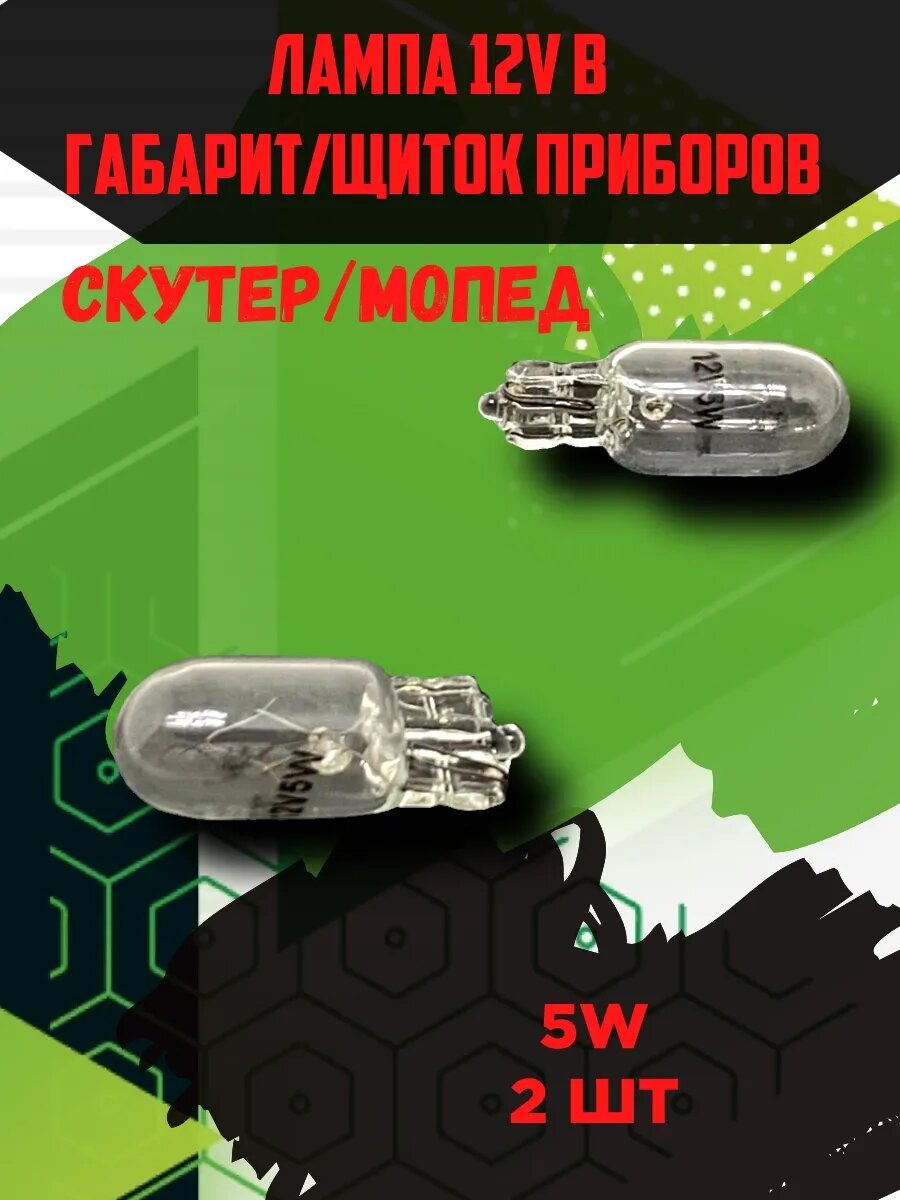 Лампа в габарит, щиток приборов GY6-50 5W 12V безцокольная