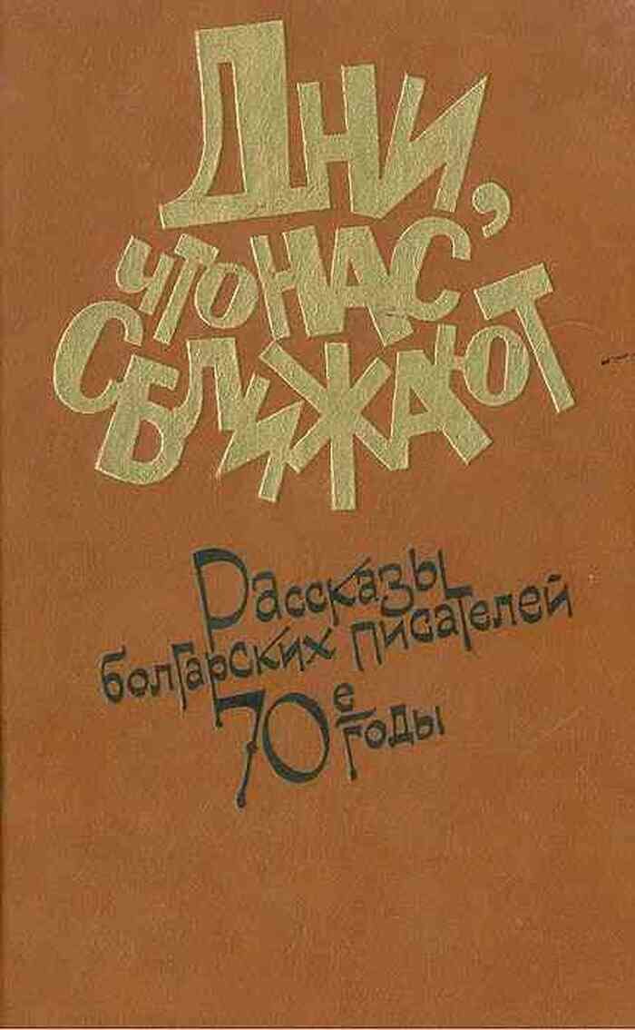 Дни, что нас сближают