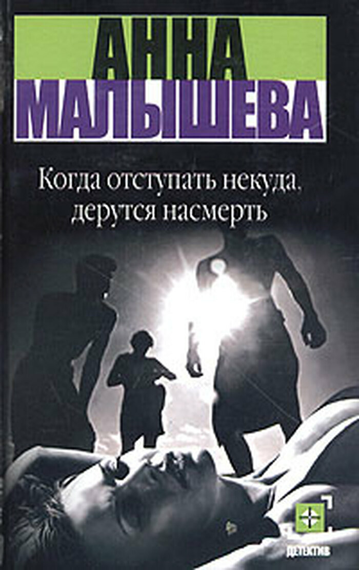 Когда отступать некуда, дерутся насмерть