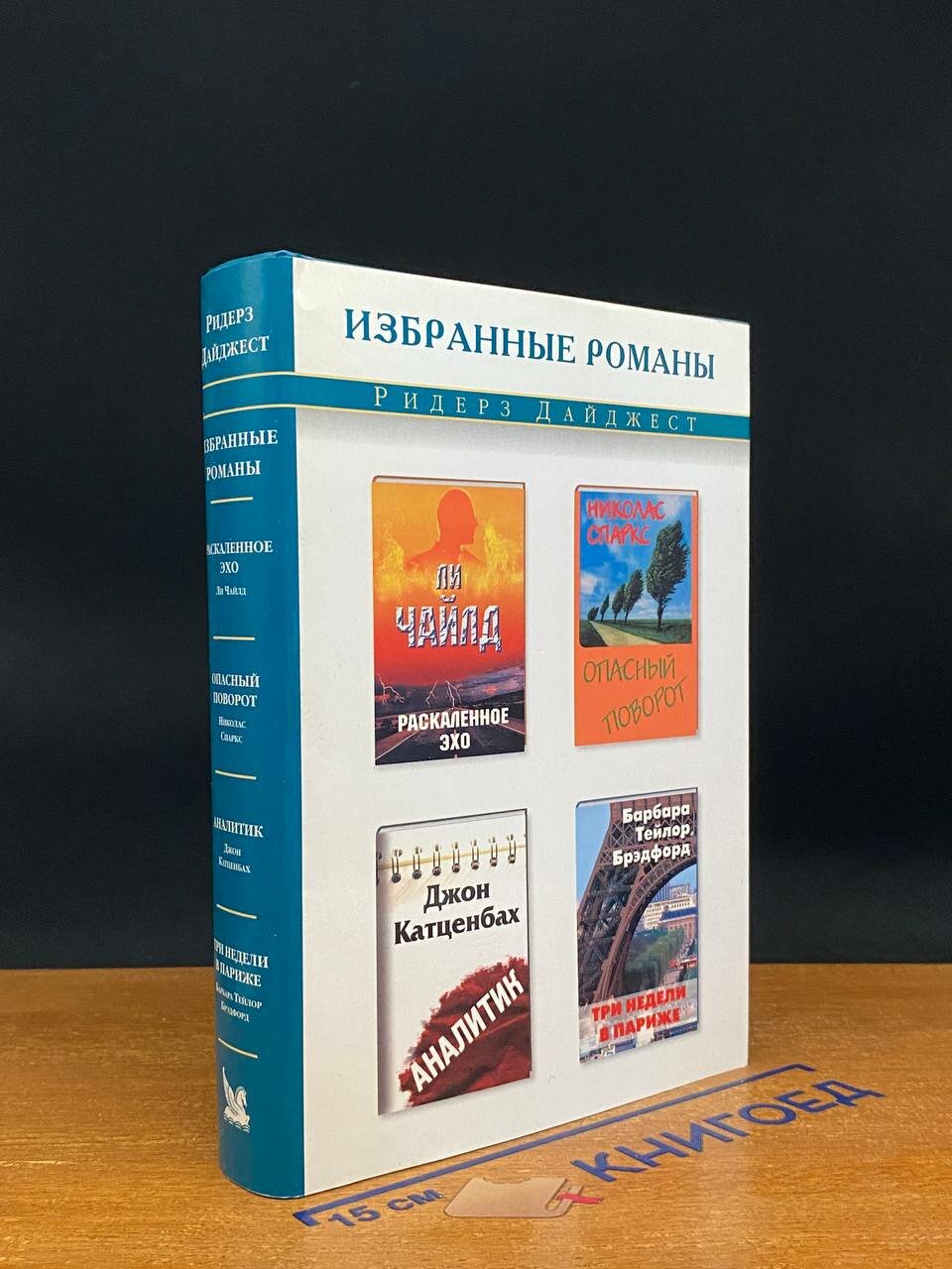 Книга. Раскаленное Эхо. Опасный поворот. Аналитик 2003 (2042229868533)