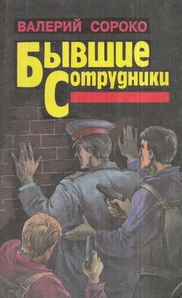 Бывшие сотрудники