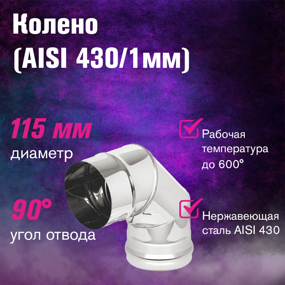 Колено из нержавеющей стали для дымохода (AISI 430/1,0мм) 90* 3-х секционное (115)