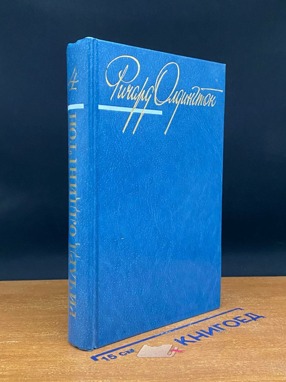 Книга. Р. Олдингтон. Собрание сочинений в 4 томах. Том 4 1989 (2042362739097)