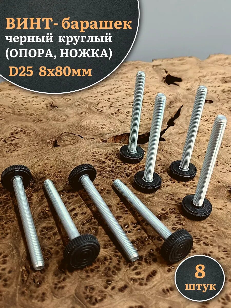 Ножка опора D25 М8х80 регулируемая мебельная круглая 8 шт