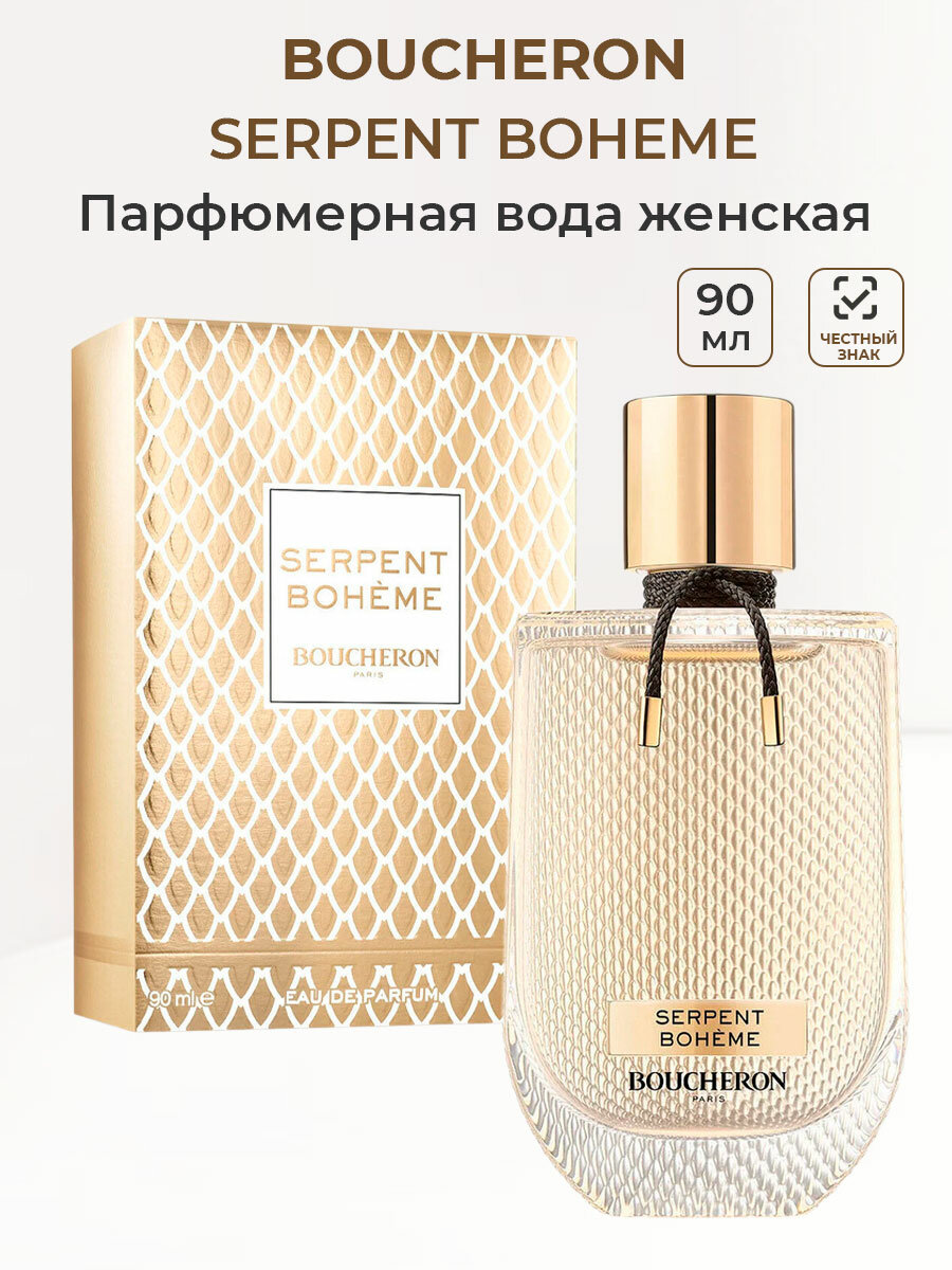 Парфюмерная вода BOUCHERON Serpent Boheme, аромат для женщин, 90 мл (ref. 381)
