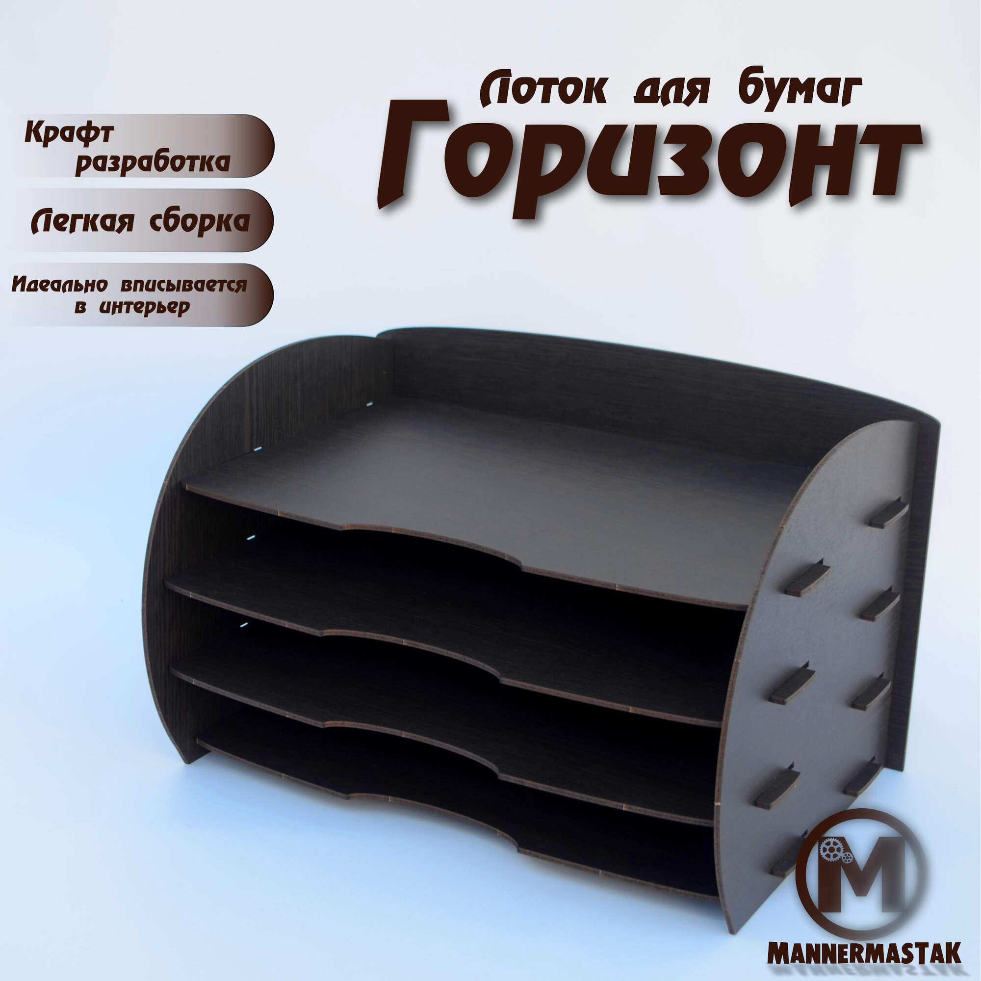 Лоток для бумаги "Горизонт", венге