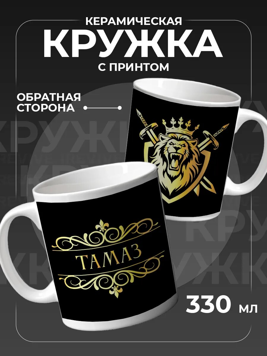 Кружка керамическая PNP NARD, 330 мл, с цветным принтом Тамаз